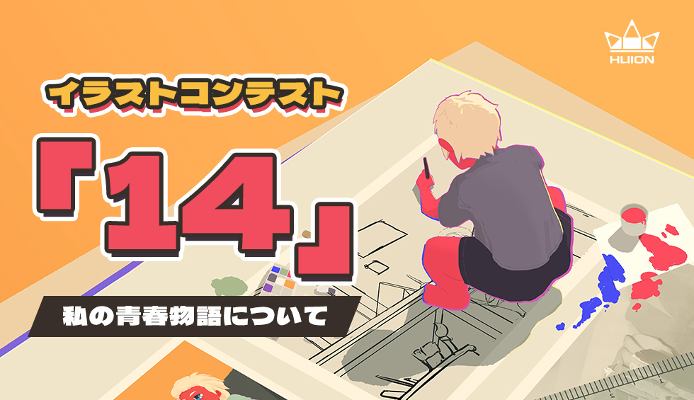 2025年第一期-イラストコンテスト-テーマ「14」